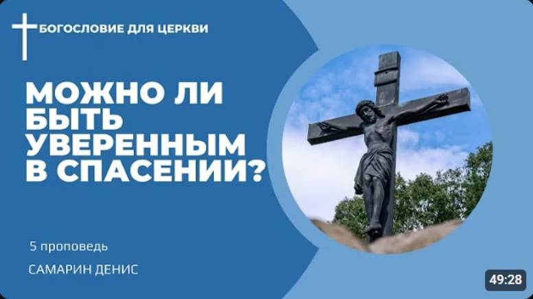 Спасение - можно ли быть уверенным?  Самарин Денис
