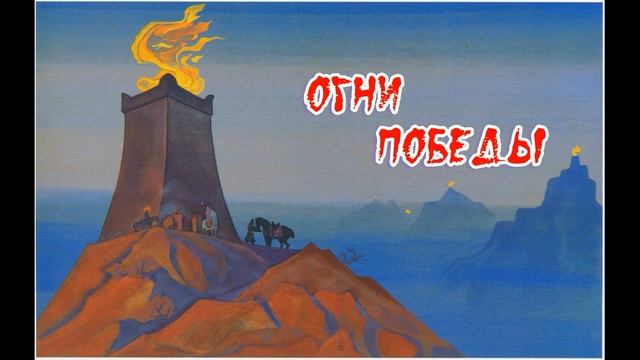 ЦВЕТЫ ТАМЕРЛАНА (по картине Н.К. Рериха "Цветы Тимура») 1000048661.mp4