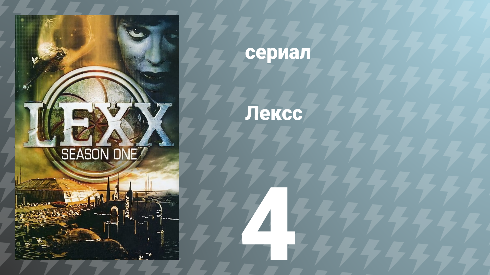 Лексс 1 сезон 4 серия «ГигаТень» (сериал, 1997)