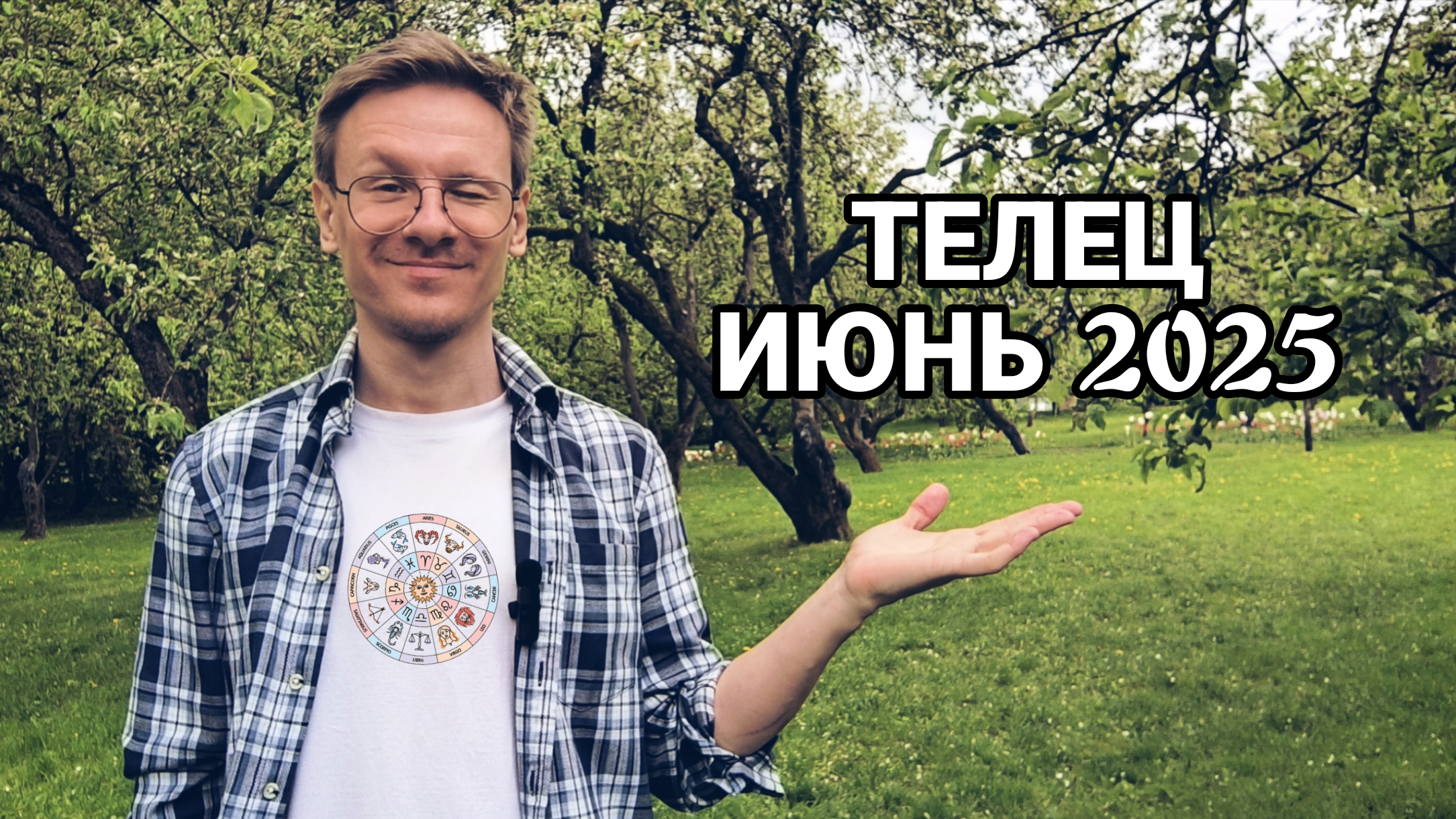 Телец - гороскоп на Июнь 2025 года