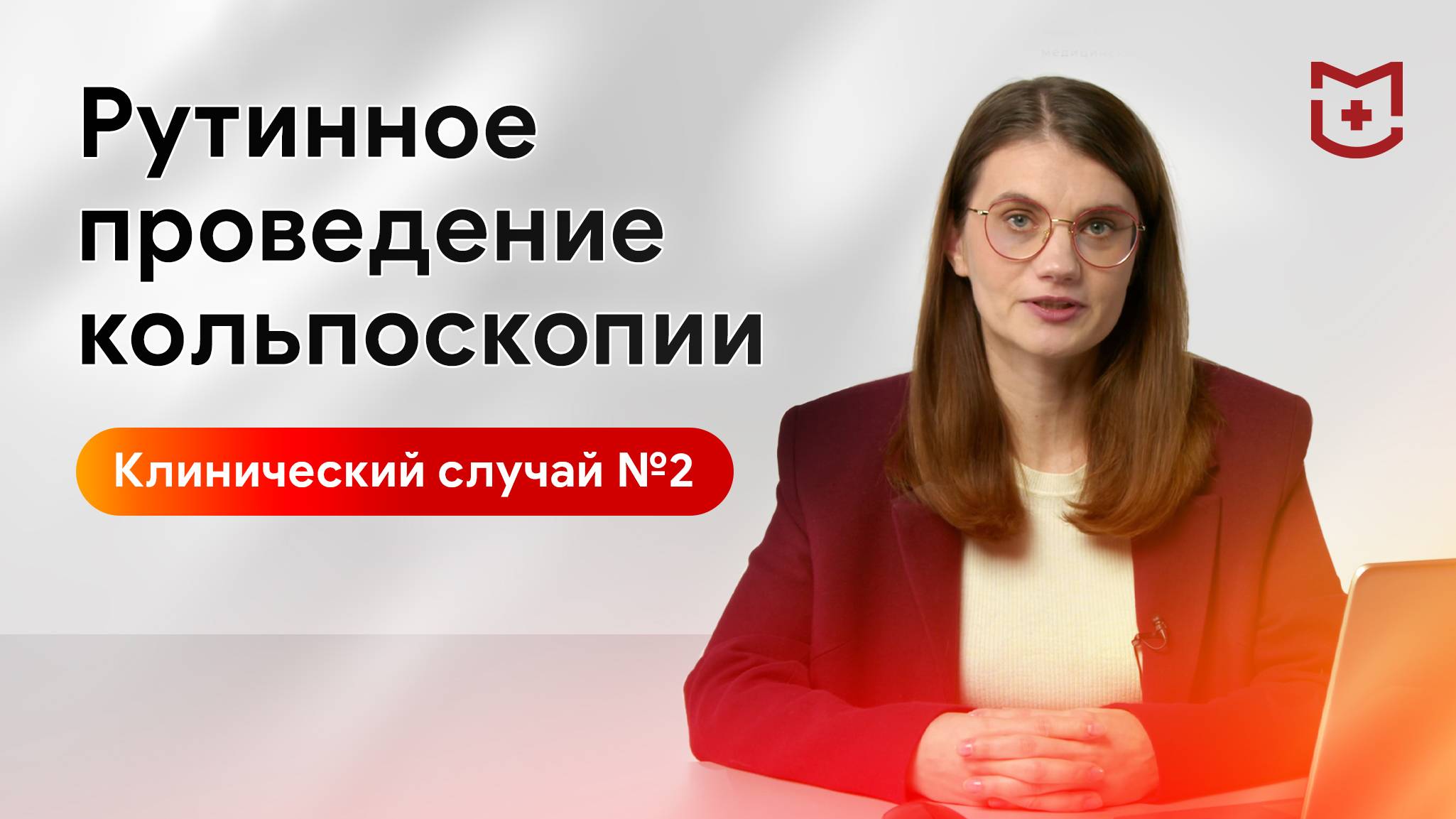 Клинический случай №2 - рутинное проведение кольпоскопии