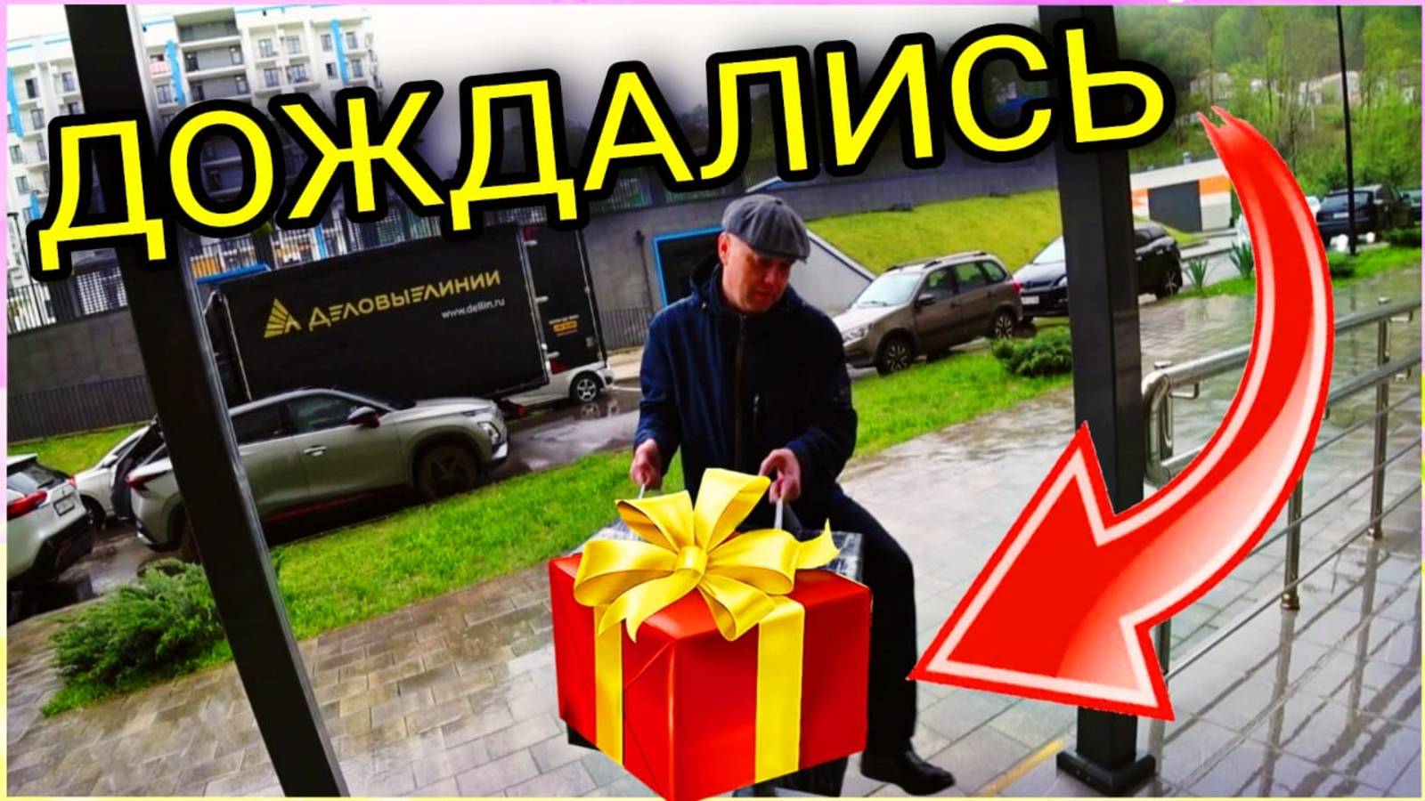 Сочи 2025. Переезд на юг. Дождались груз. Пошли в Ресторан. Пицца / Семья Козырь Сочи