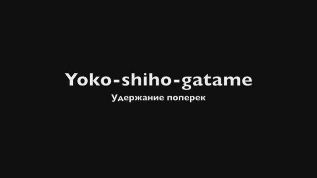 9. (Ёко шихо гатамэ) Yoko-shiho-gatame - удержание поперек