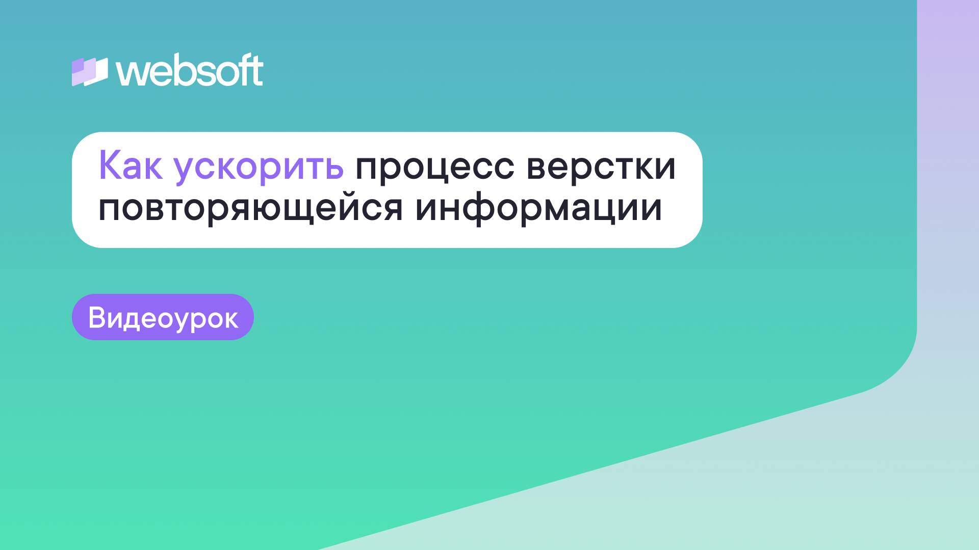 Как ускорить процесс верстки повторяющейся информации в пространстве знаний Websoft Workspace