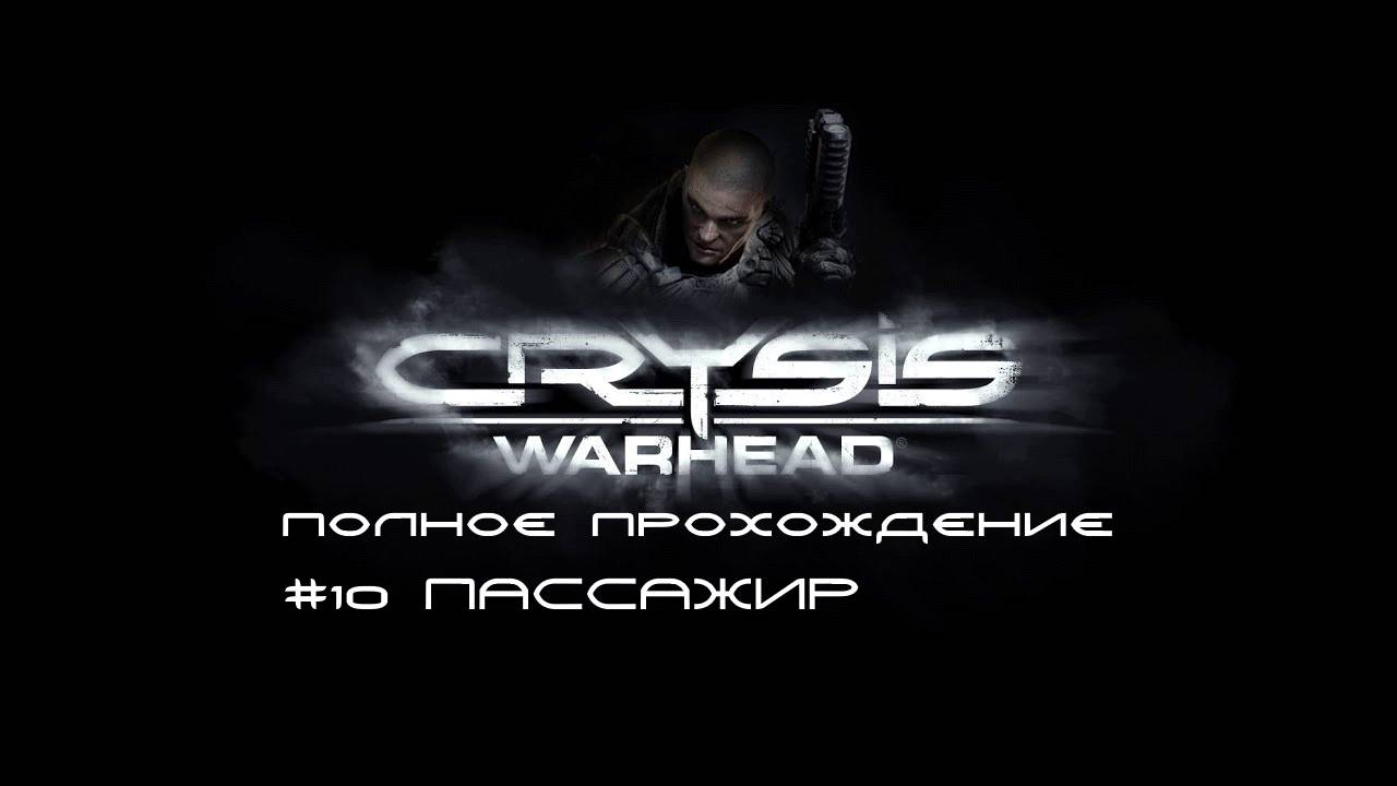 Crysis Warhead. Прохождение. Часть 10. Пассажир.