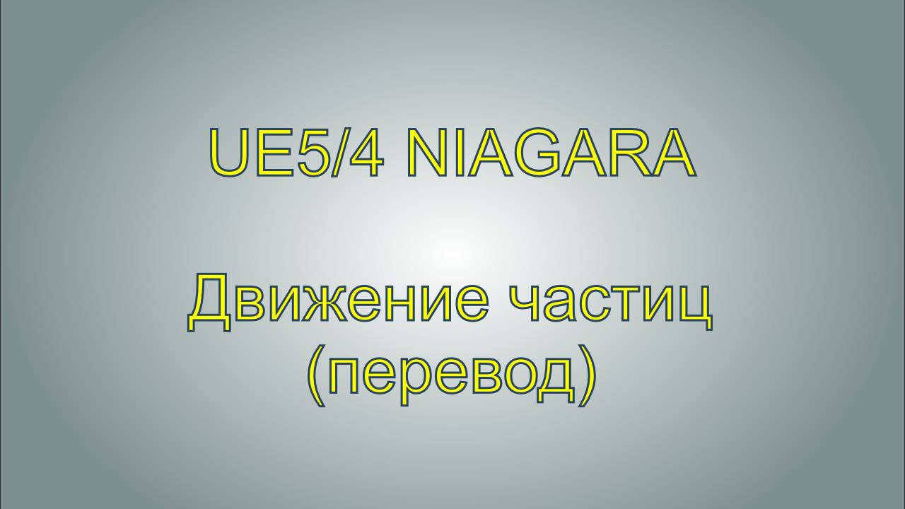 Приводим частицы в движение. Making Particles Move Niagara UE5