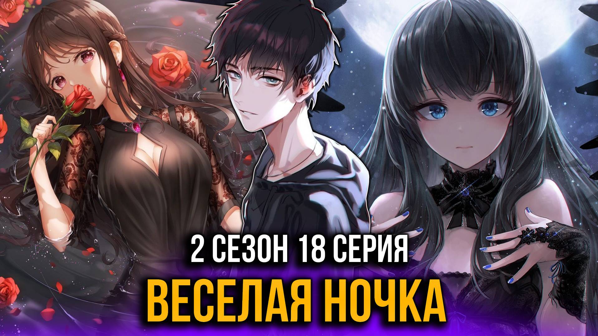 [ Тернистый Путь 2 сезон 18 серия ] - Веселая ночка и не менее необычное утро!!!