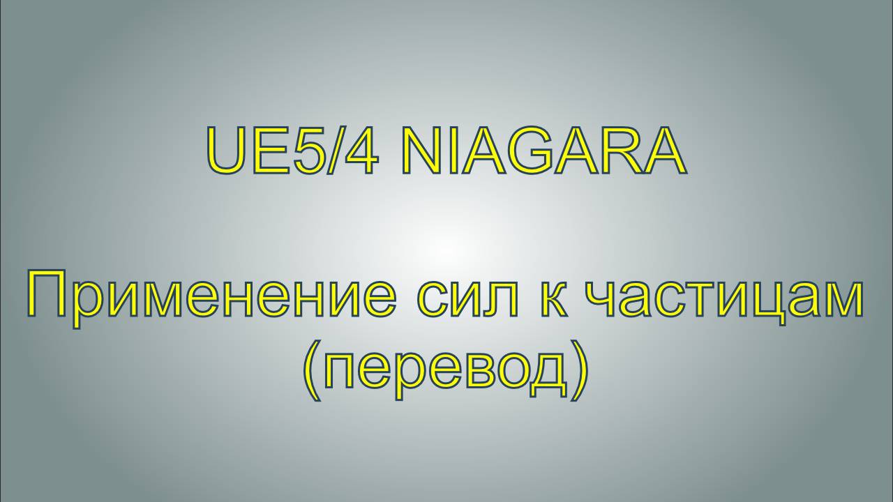 Применение сил к частицам. Applying Particle Forces Niagara UE5