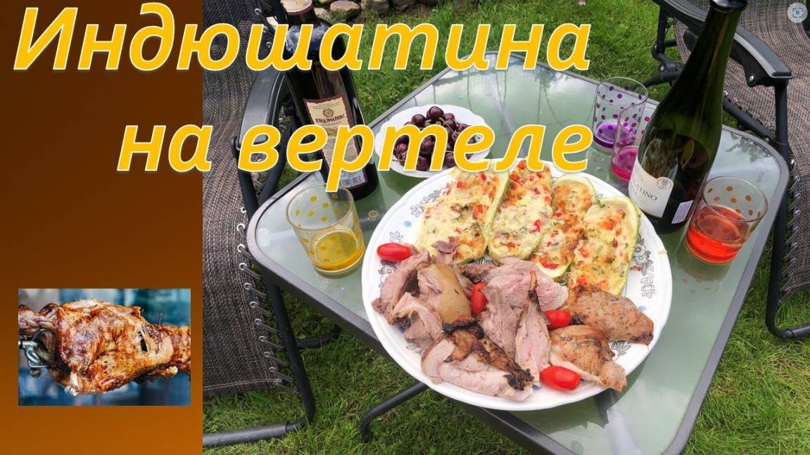 Вкуснейшее блюдо - индюшачья ляжка в пиве под розовым перцем, жареная на вертеле
