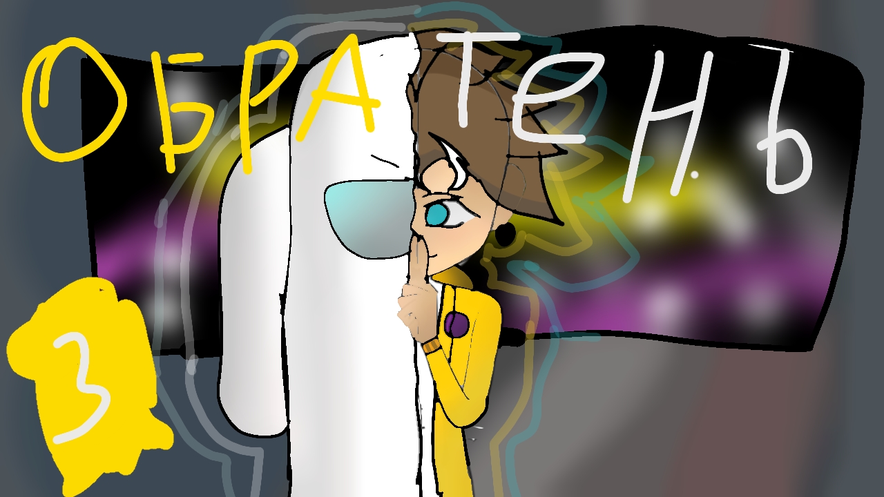 анонс ас 3 (обратень)