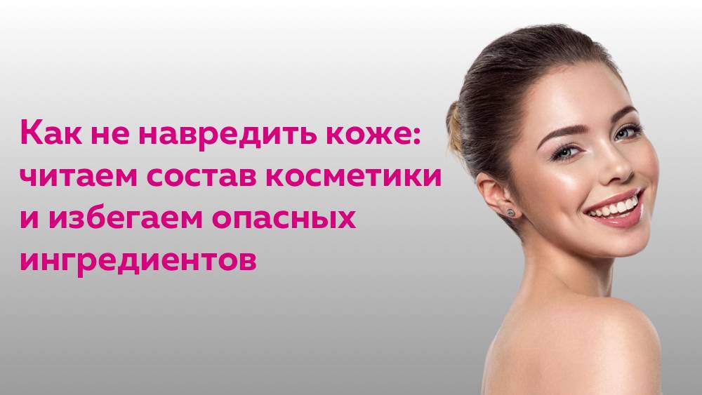 Что прячет ваш крем? Опасные ингредиенты в косметике