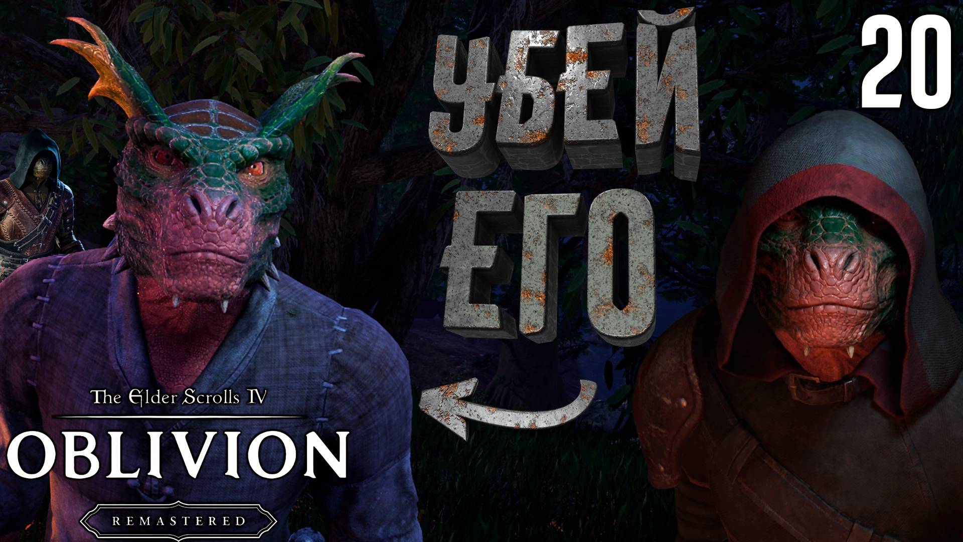 Тёмный ящер - отступник [The Elder Scrolls 4: Oblivion Remastered] [ПРОХОЖДЕНИЕ] [20]