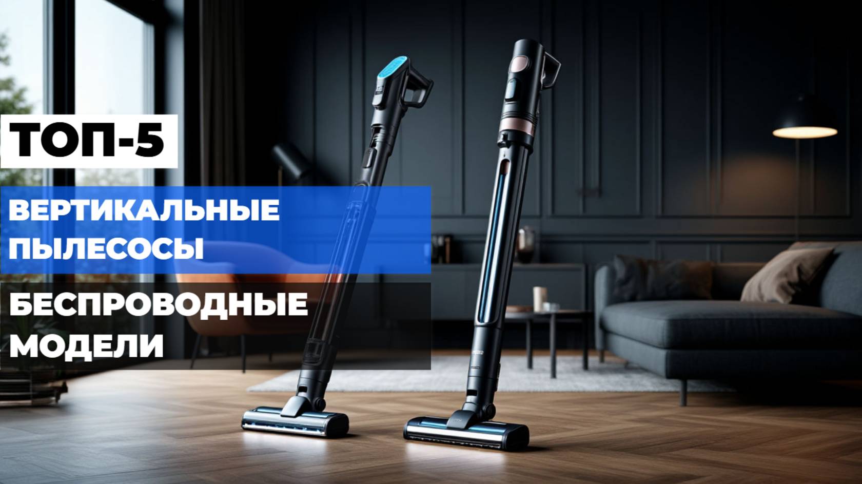 Обзор вертикальных беспроводных пылесосов: Рейтинг ТОП-5 аккумуляторов 2025 года! 🎉🏆