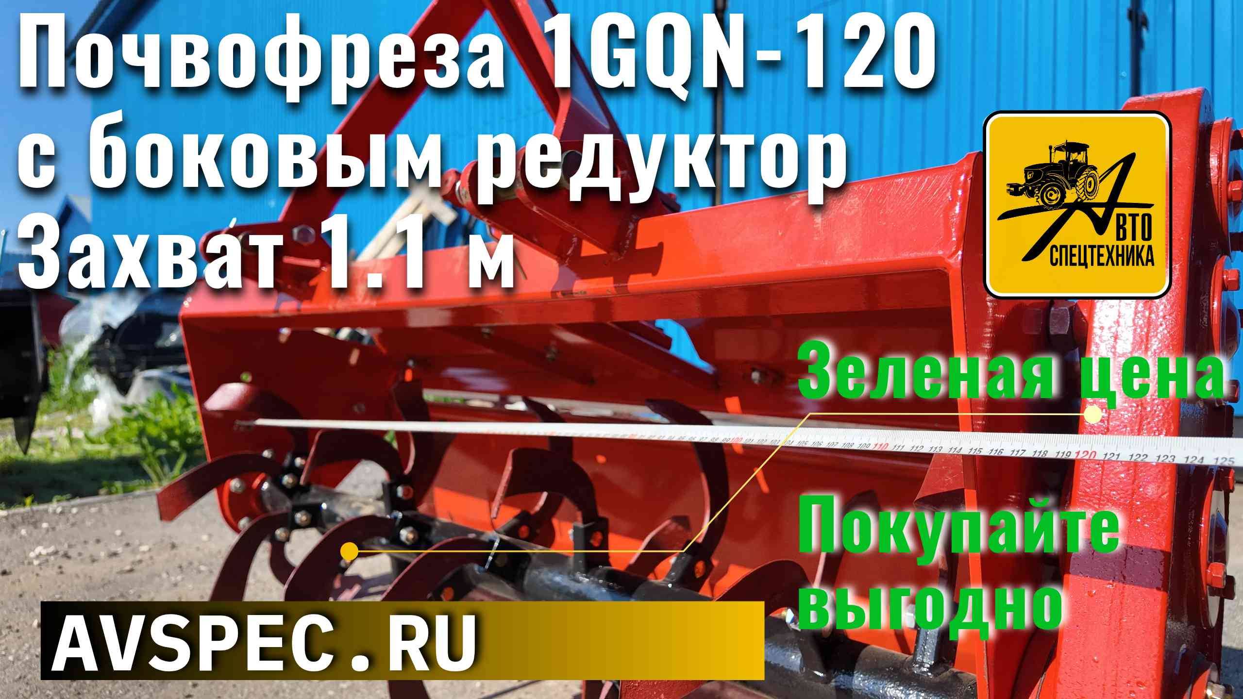 Почвофреза 1GQN-120, с боковым редуктор, захват 1.1 м Зеленая цена. Покупайте выгодно.