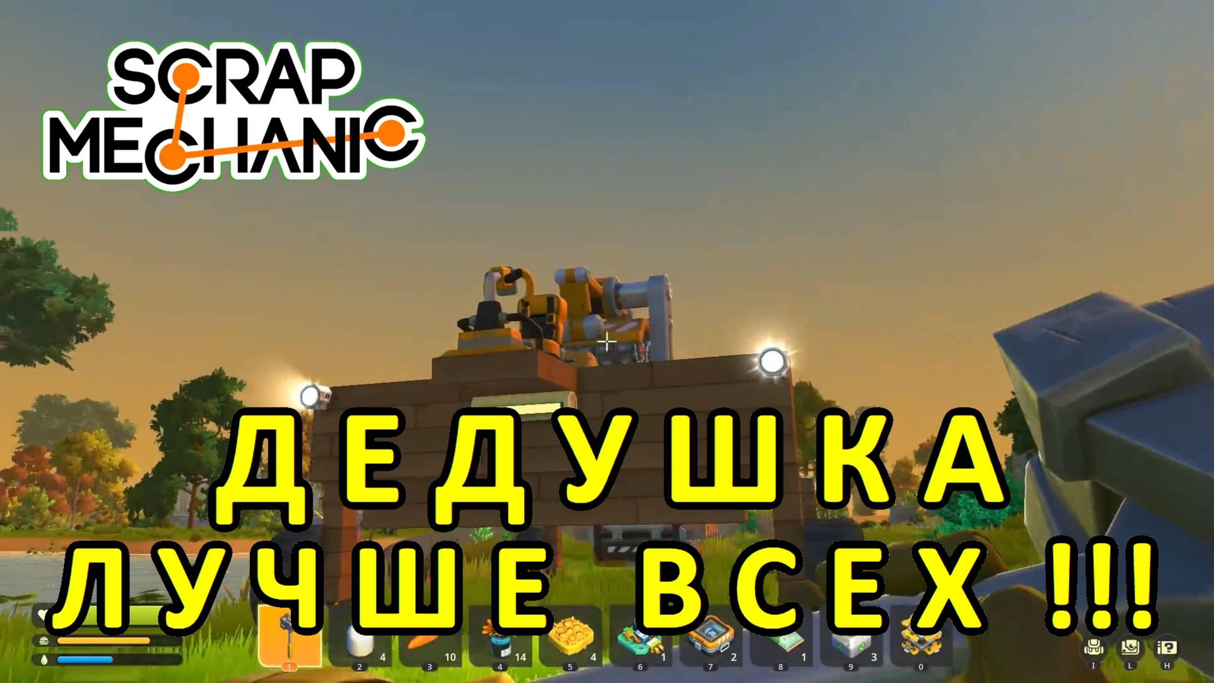 Играет дедушка — Скрап Механик №10
