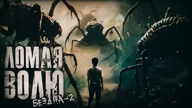 ЛОМАЯ ВОЛЮ. БЕЗДНА-2. ТАЙНА ДРУГОЙ ПЛАНЕТЫ