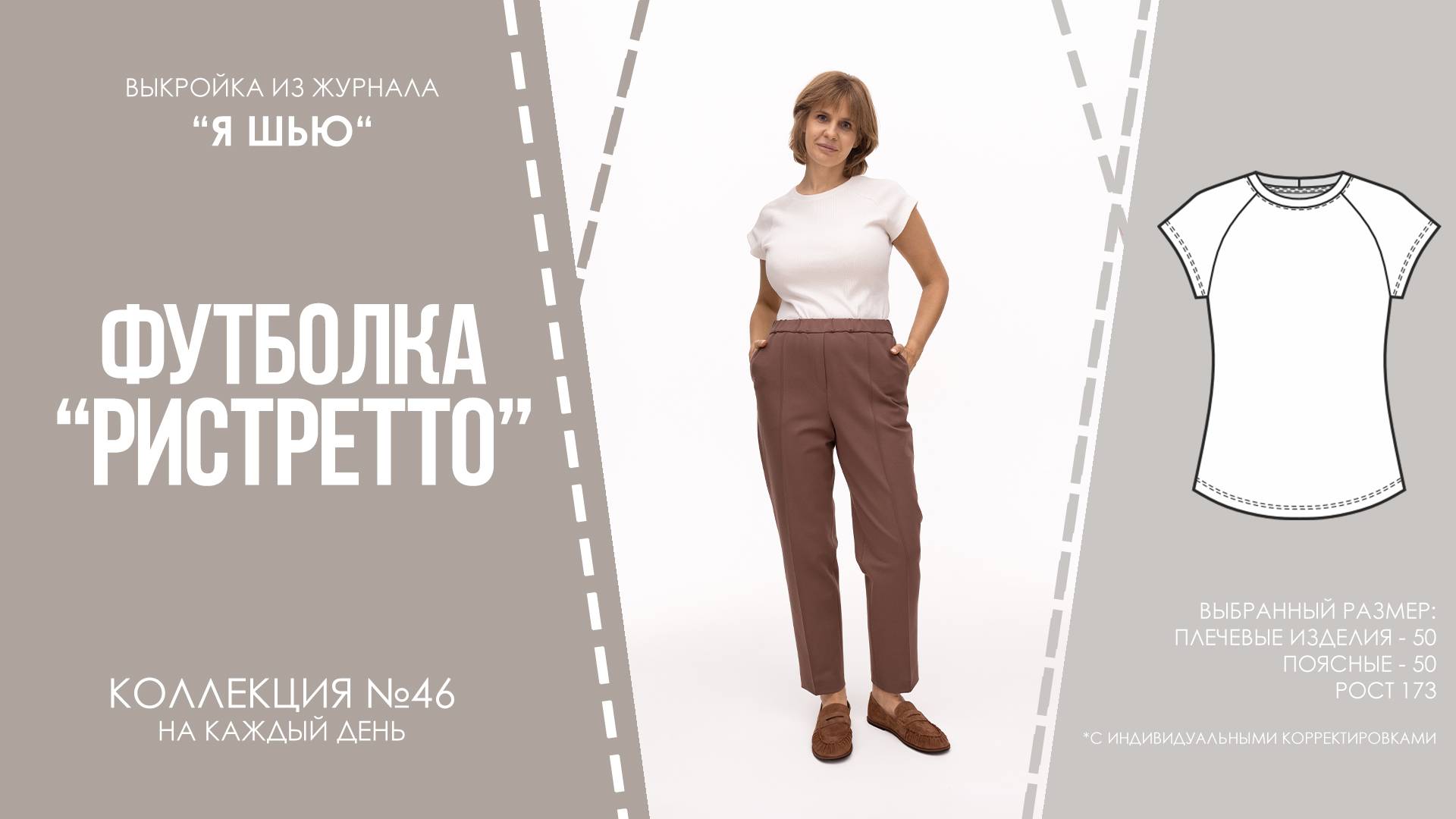 Футболка "РИСТРЕТТО". Журнал ″Я шью″ №46