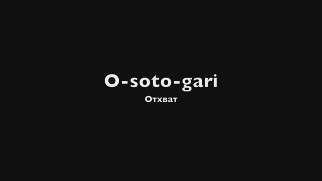 5. (О сото гари) O-soto-gari - отхват