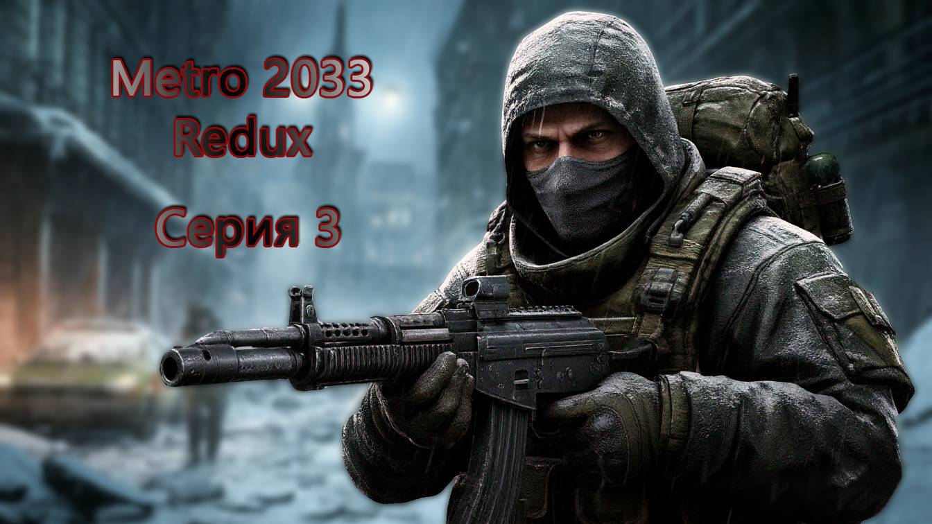 Metro 2033 Redux Серия 3