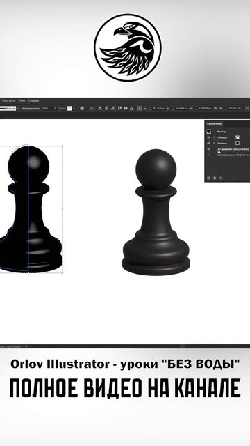 Рисуем пешку в иллюстраторе.