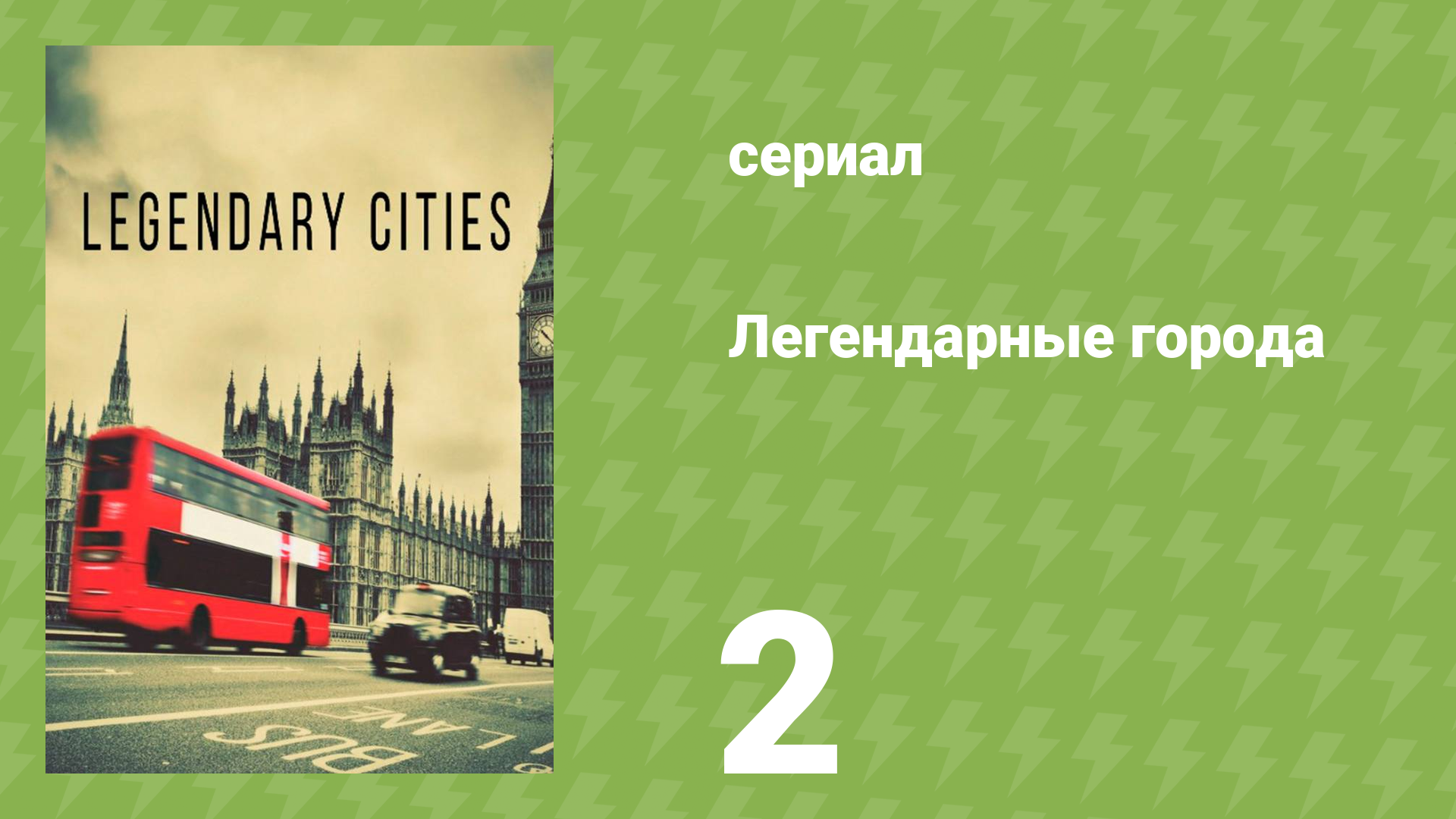 Легендарные города 2 серия «Лондон» (документальный сериал, 2013)