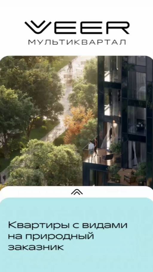 Воспользуйтесь шансом стать владельцем квартиры в мультиквартале VEER #недвижимость, #новостройка