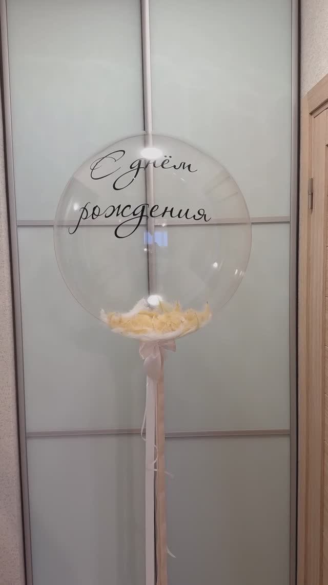 Шар Баблс bubble с перьями Шампань, надписью и гелием