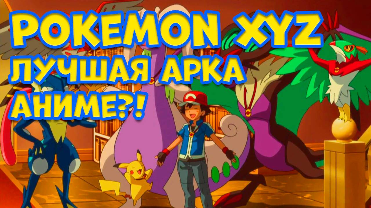 ПОКЕМОН XYZ. ЛУЧШАЯ АРКА АНИМЕ ПРО ПОКЕМОНОВ