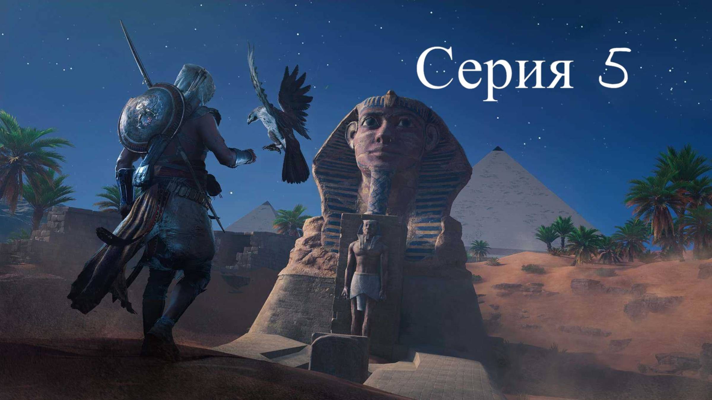 Assassin's Creed: Origins)Серия 5)Обзор)Стрим)Прохождение )