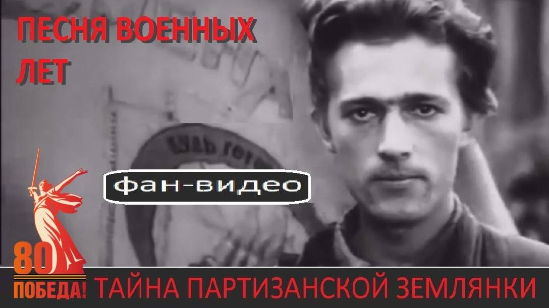 Партизанская тихая (1943, из фронтового репертуара Л. Утесова) - Хор Александровской коммуны