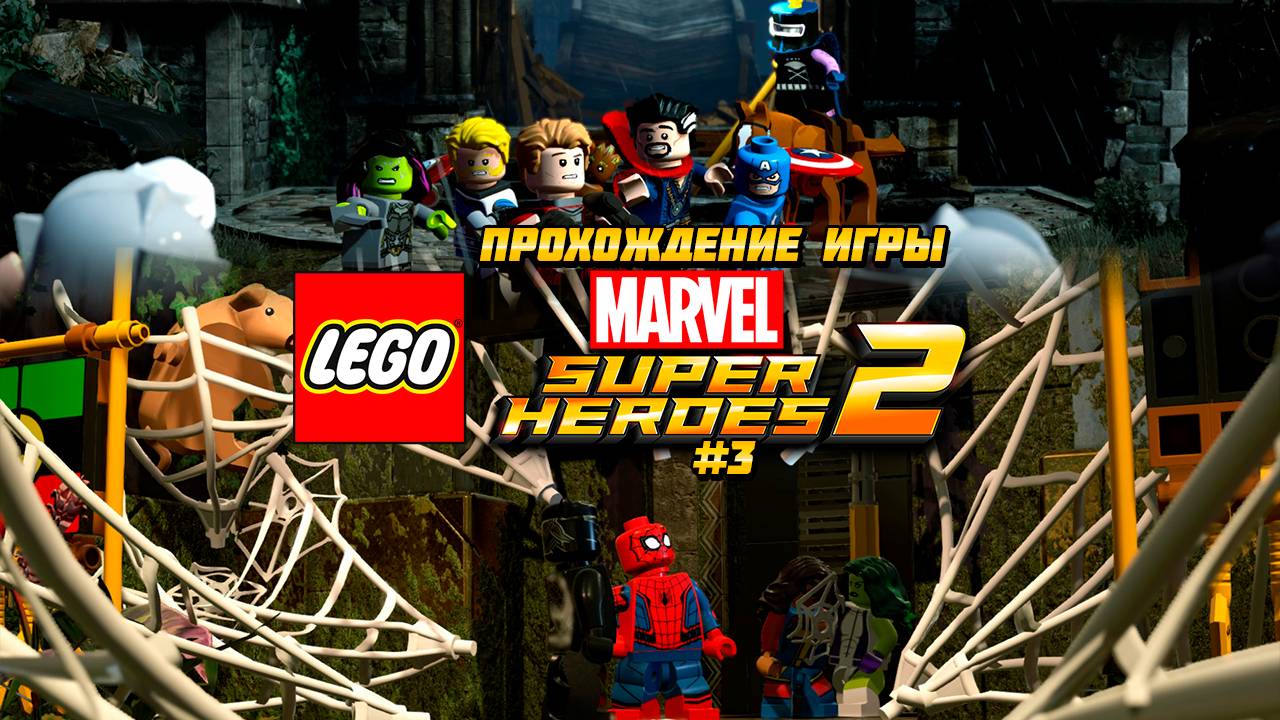 Прохождение игры LEGO MARVEL Super Heroes 2 - #3
