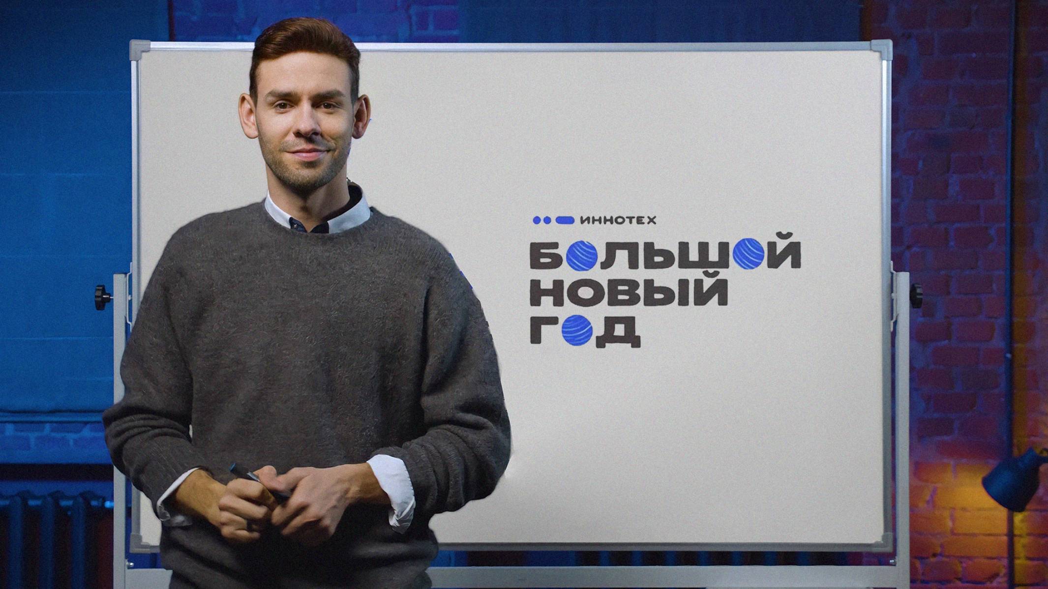 Innotech I Большой Новый Год