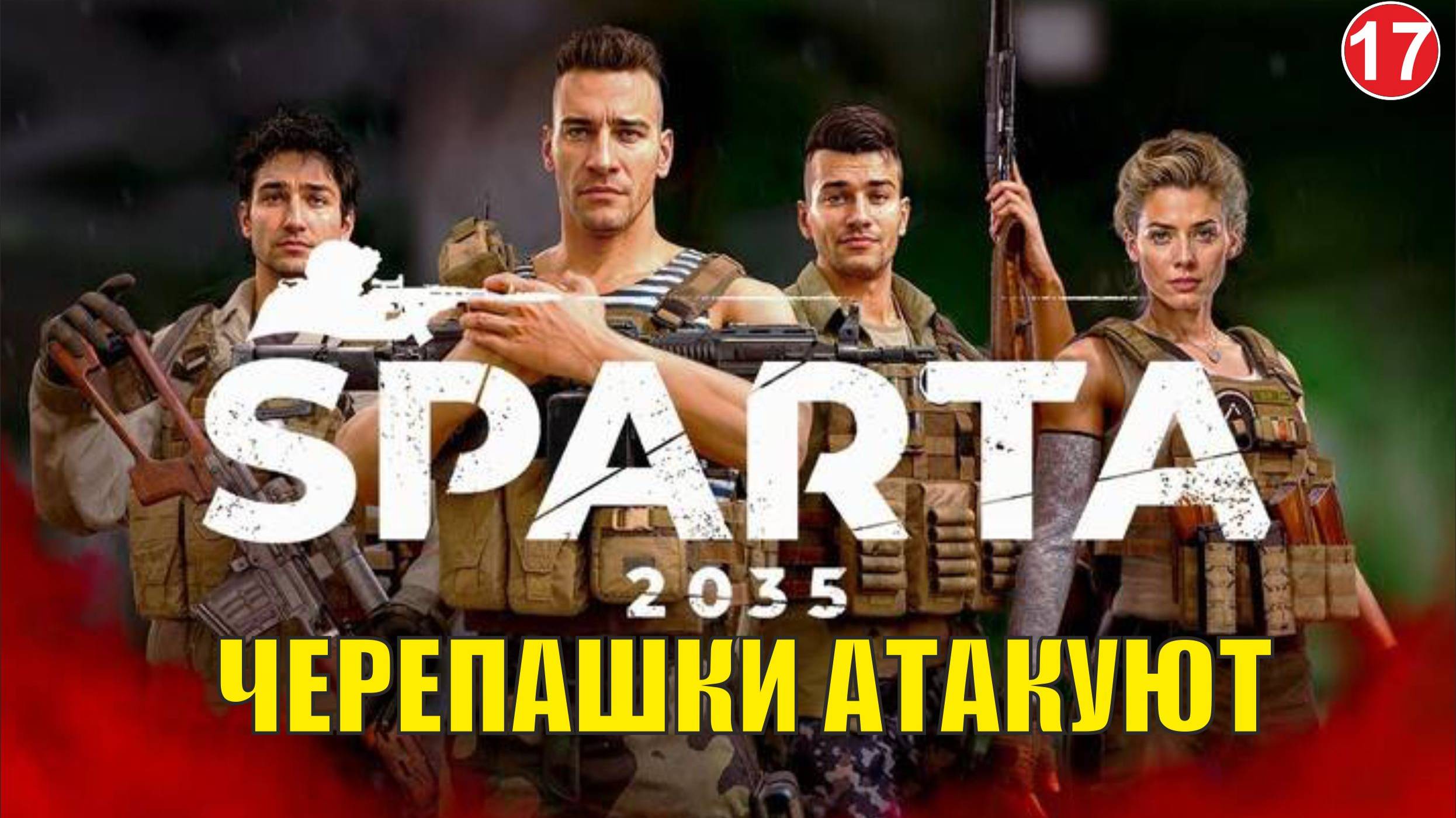 SPARTA 2035 -  Черепашки атакуют