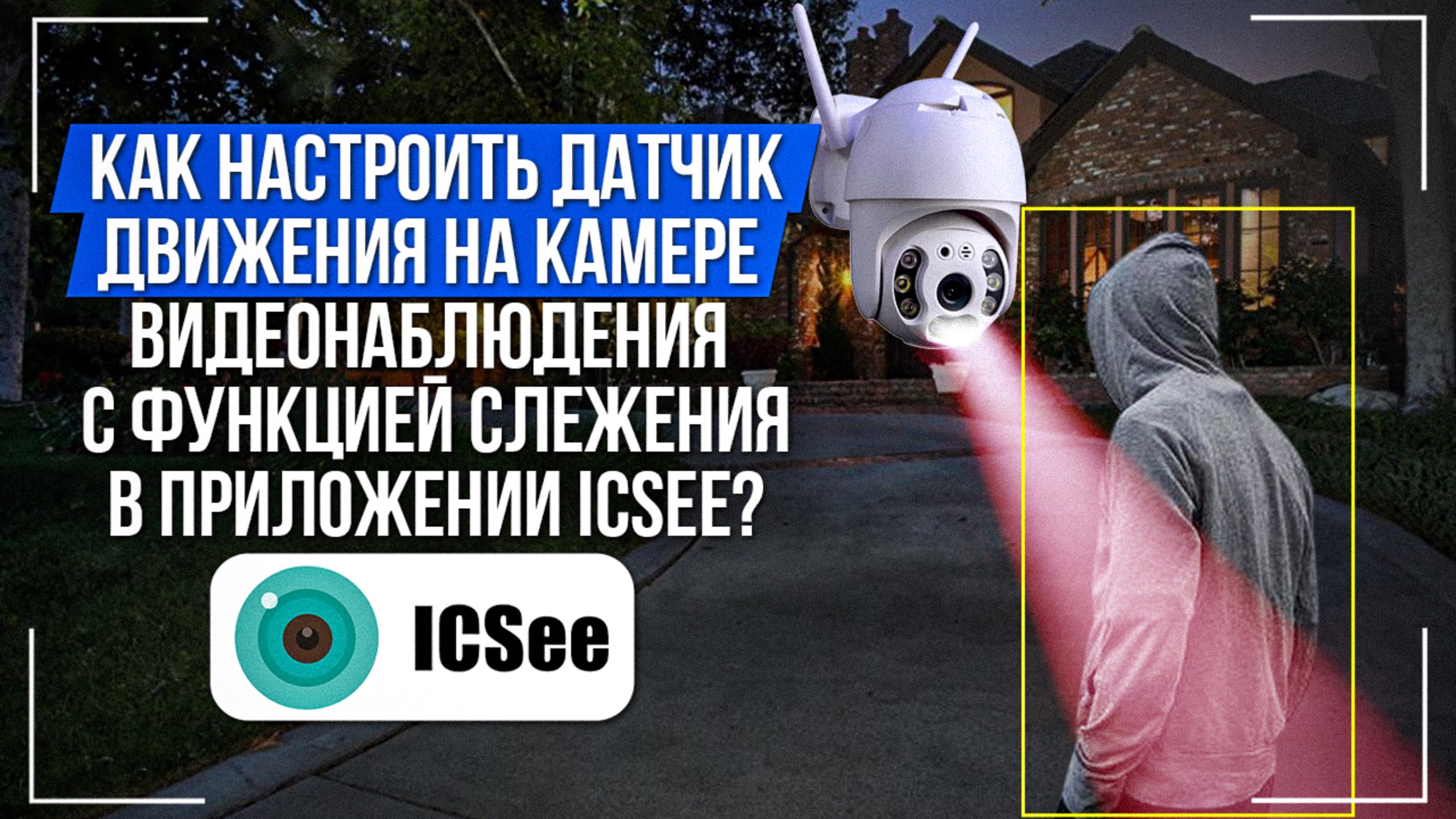 Как настроить датчик движения на камере видеонаблюдения с функцией слежения?