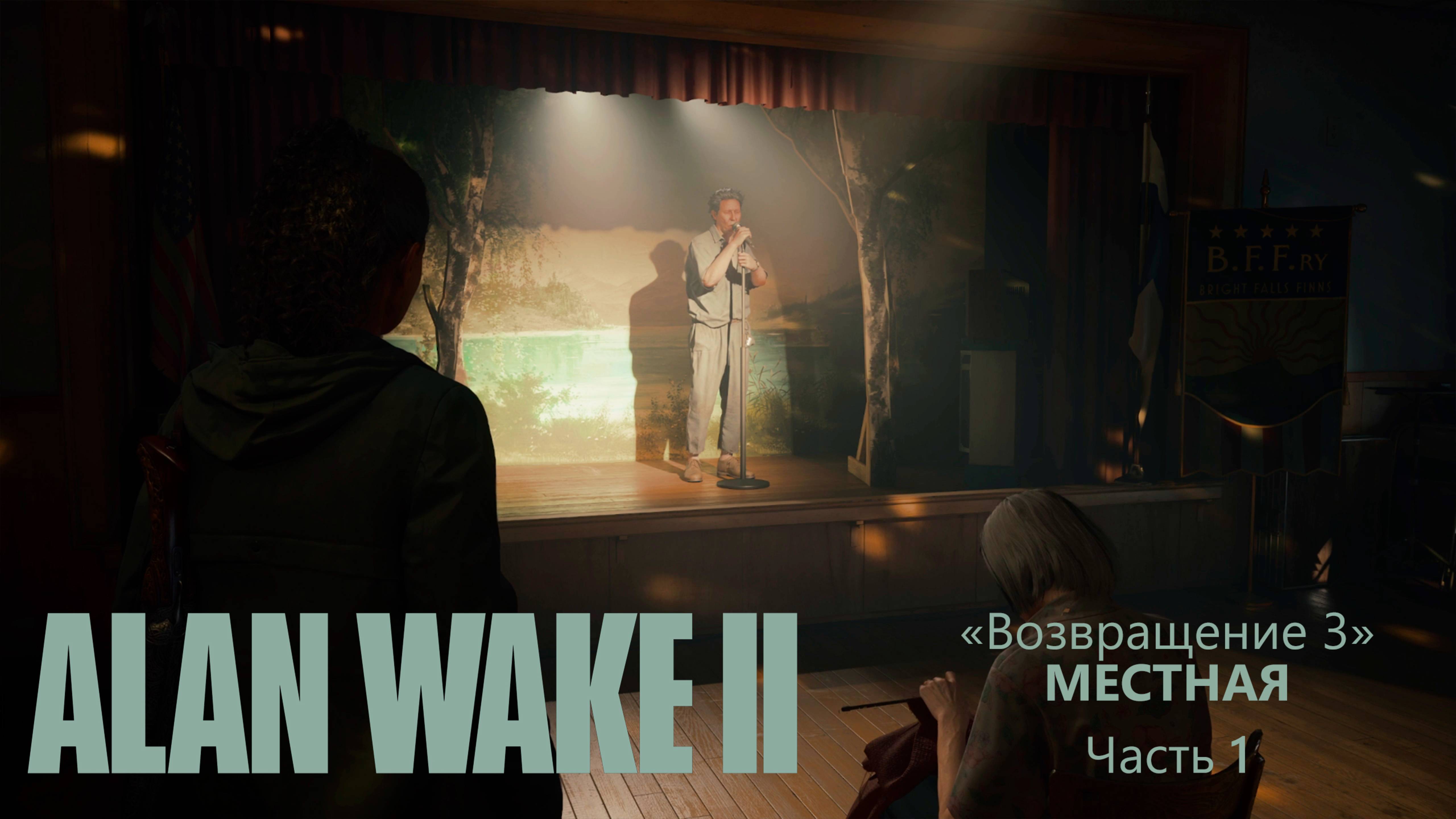 Alan Wake II (Серия 16) - Прибытие в Вотери "Возвращение 3" (Полностью на русском)