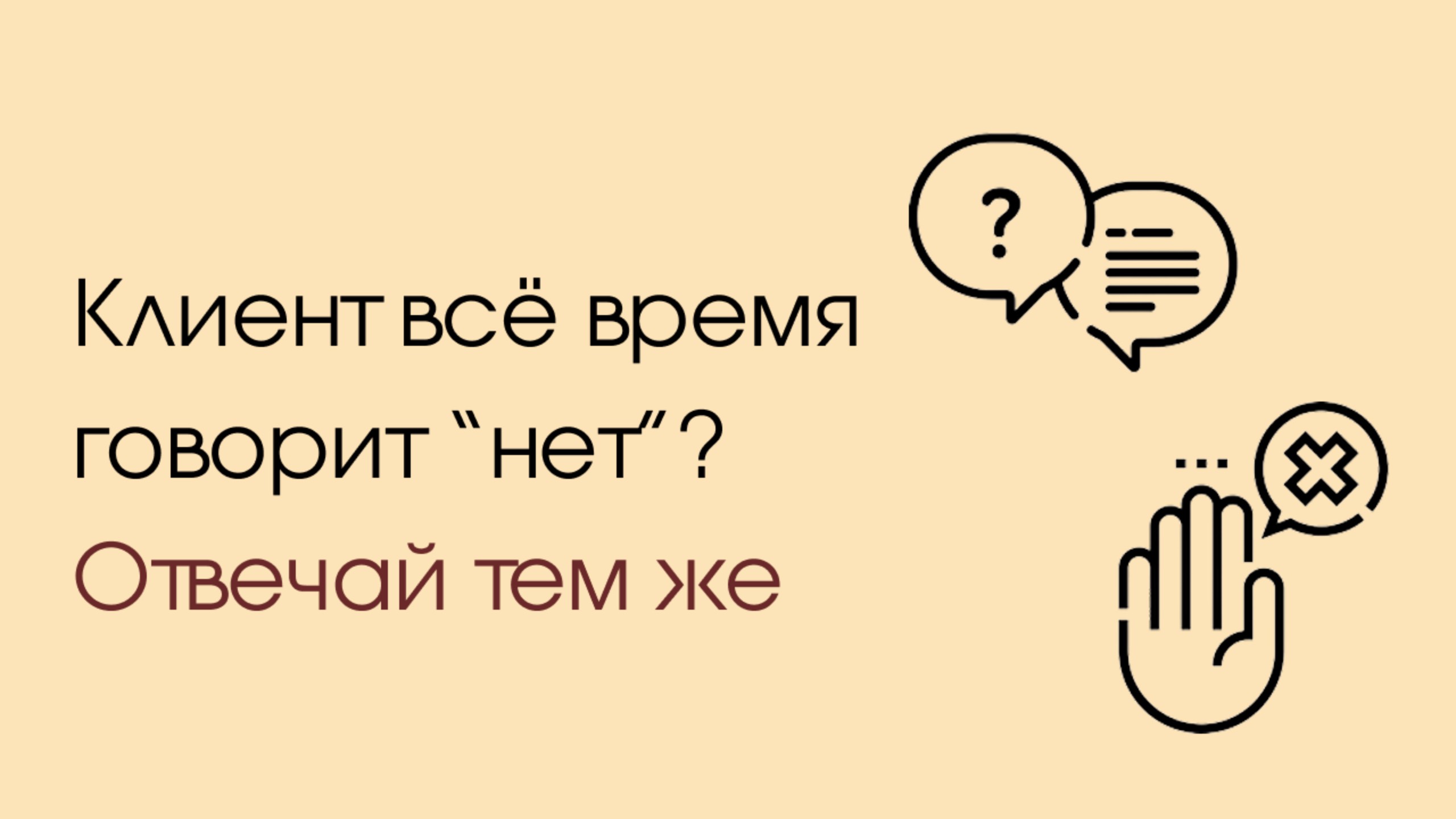 Клиент всё время говорит “нет”? Отвечай тем же