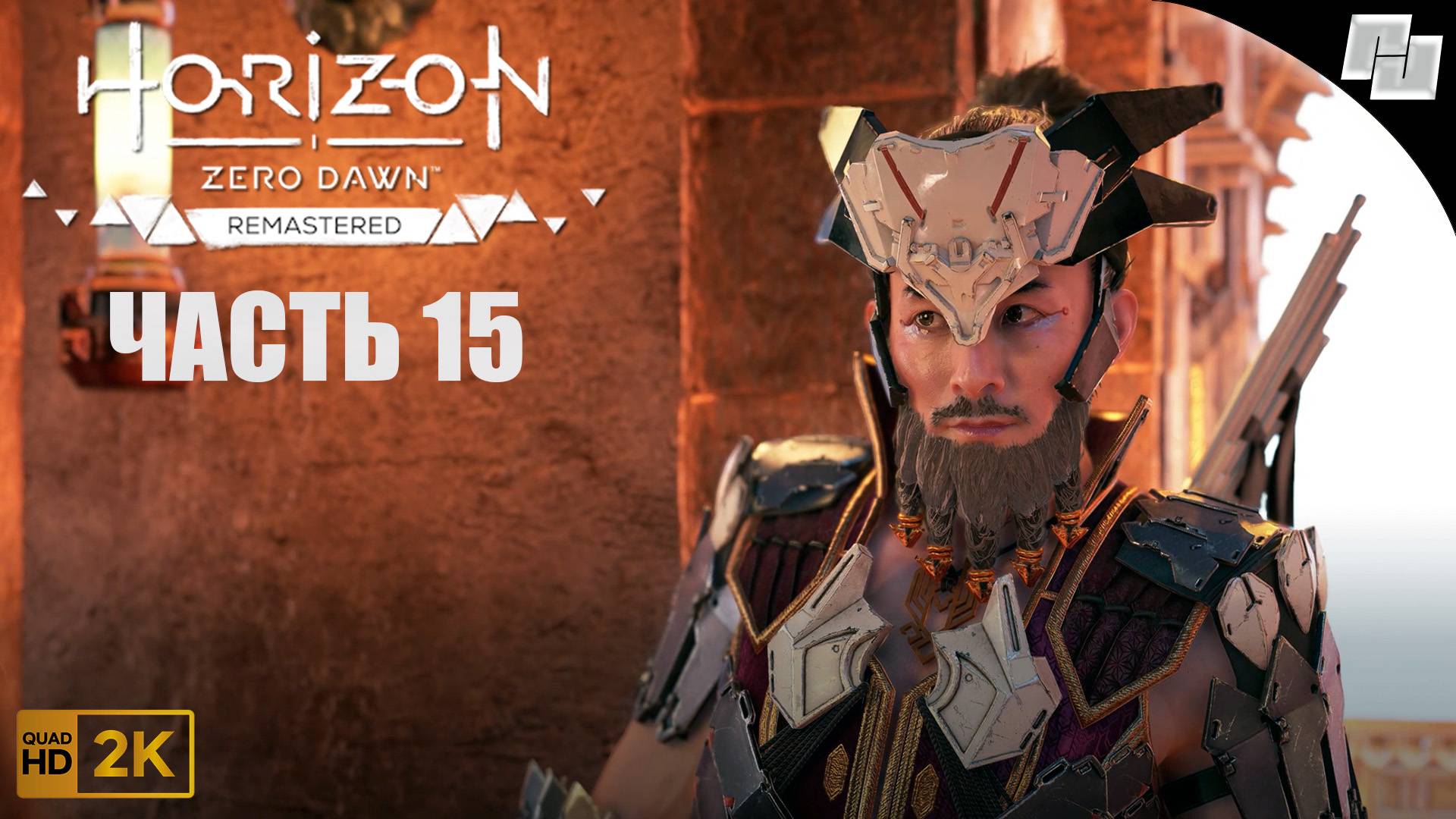 Horizon: Zero Dawn Remastered // Часть 15 (Русская озвучка)
