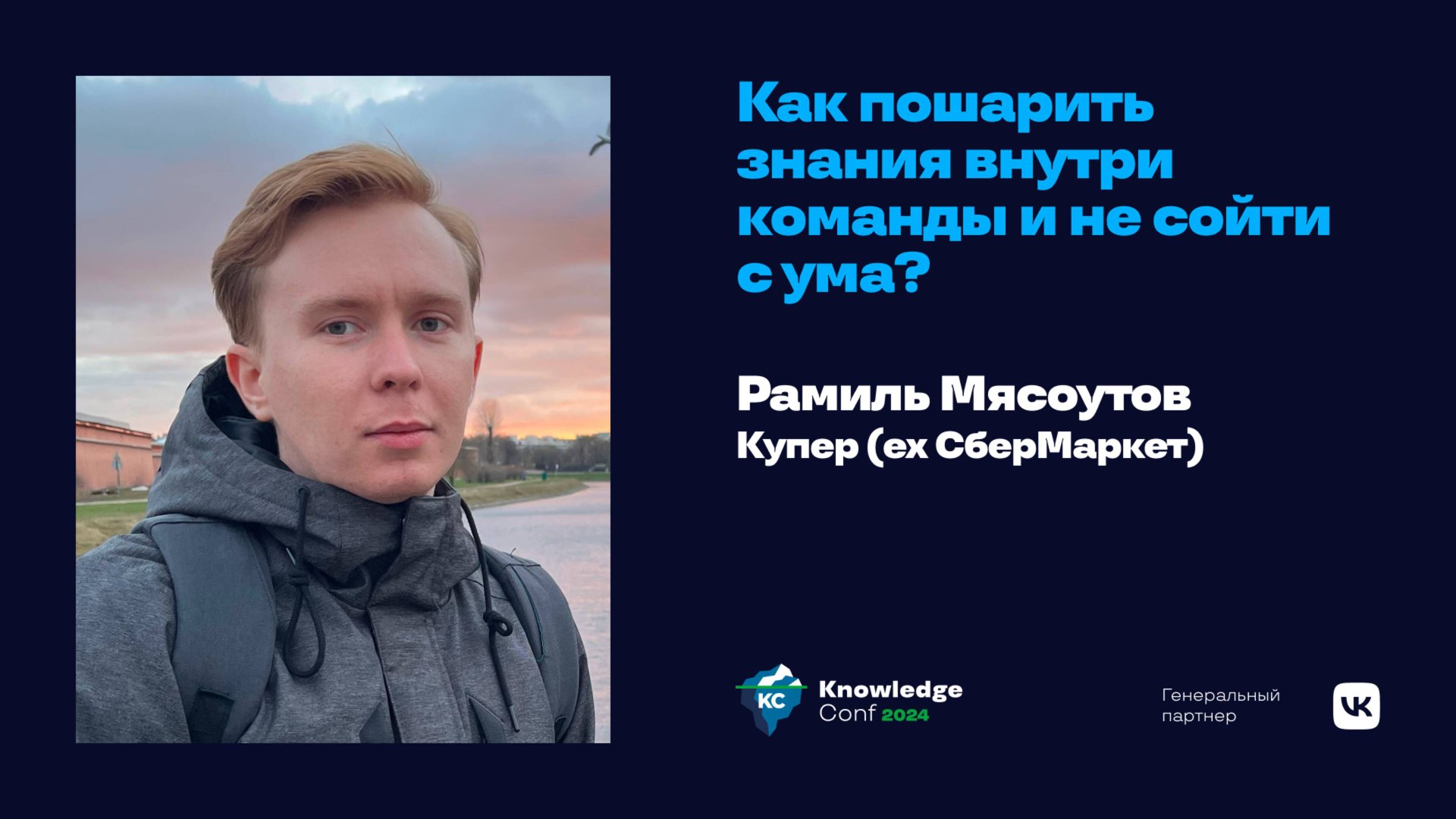 Как пошарить знания внутри команды и не сойти с ума? / Рамиль Мясоутов