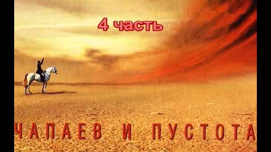 В. Пелевин_Чапаев и Пустота (4 часть)