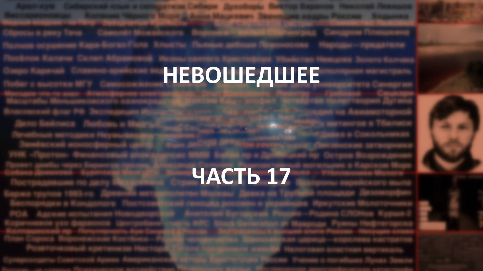 Отечественный конспирологический АЙСБЕРГ Невошедшее Часть 17