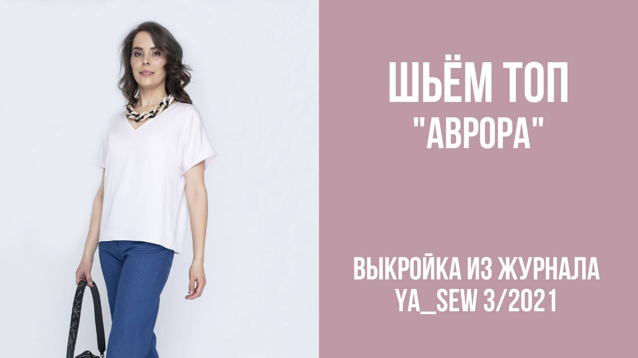 Топ "АВРОРА". Журнал ″Я шью″. № 3_2021