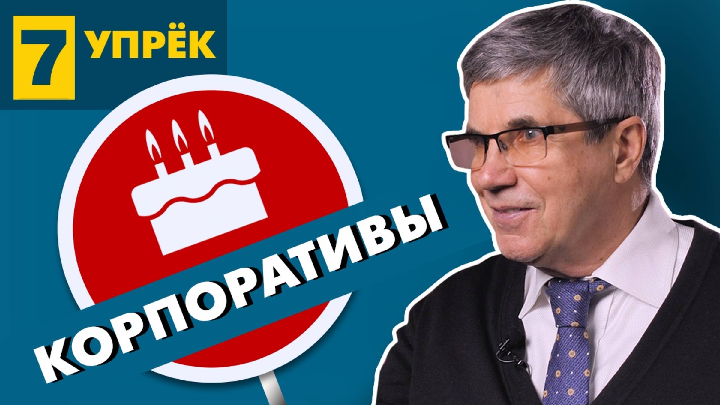 Упреки руководителю #7. Корпоративные праздники. Владимир Тарасов