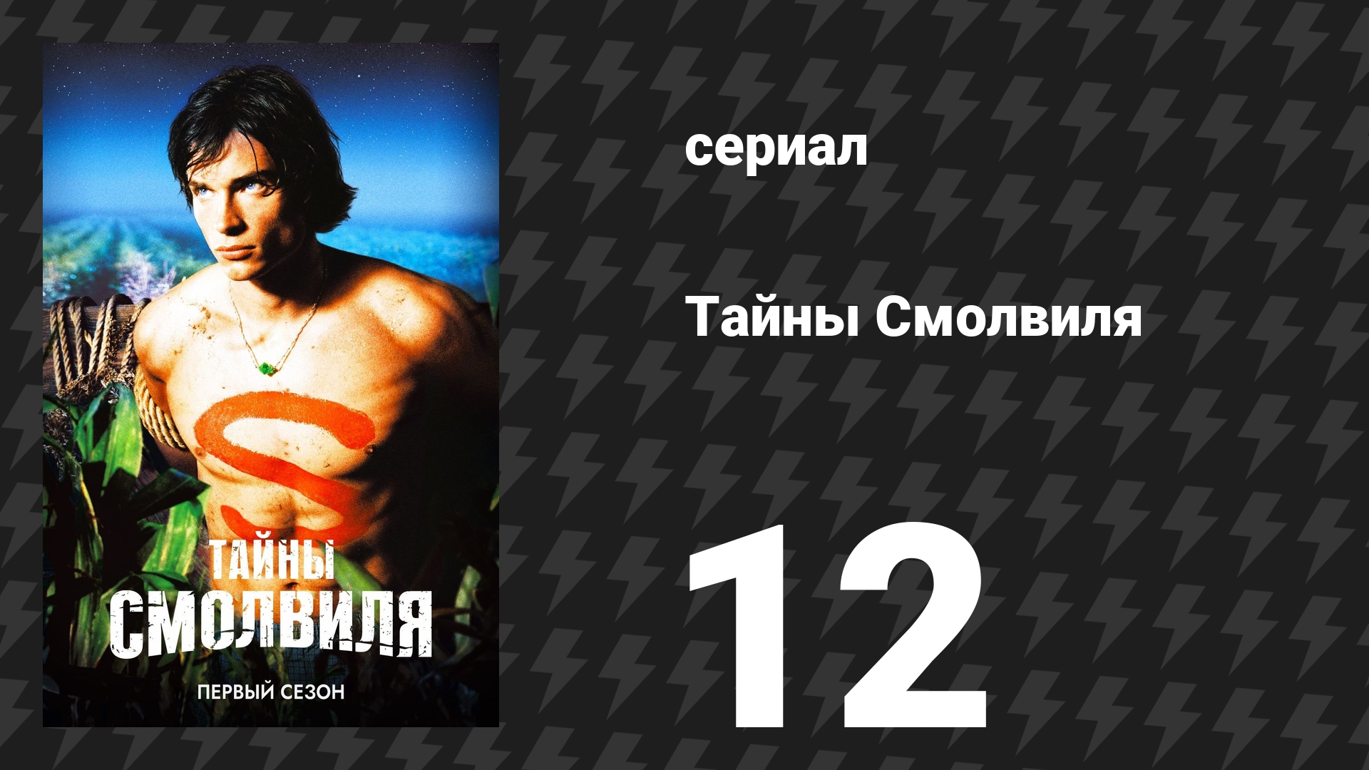 Тайны Смолвиля 1 сезон 12 серия «Пиявка» (сериал, 2001)