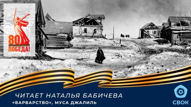 Читает Наталья Бабичева: Муса Джалиль "Варварство"