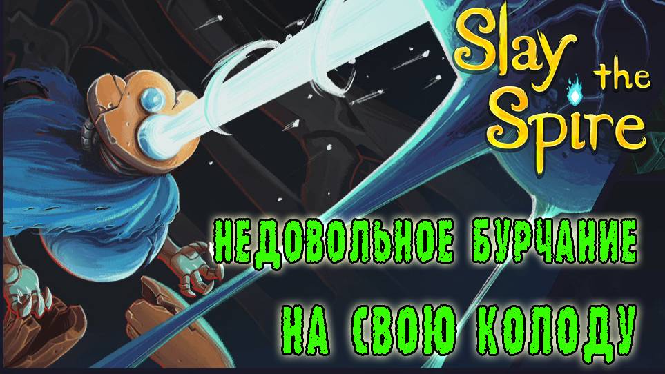 Slay the Spire ► Дефект / Недовольно бурчу весь забег / Возвышение 6