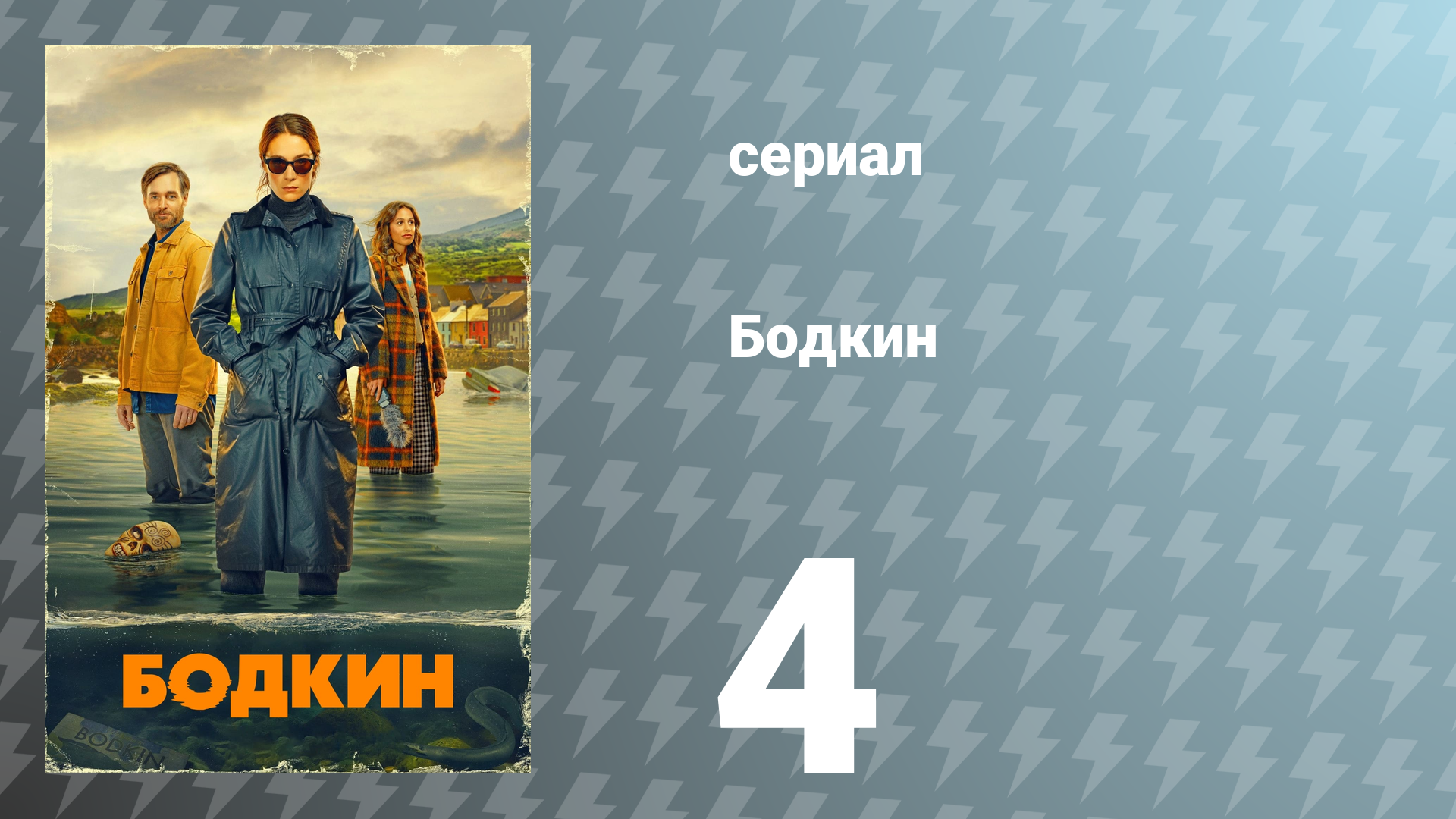 Бодкин 1 сезон 4 серия «Яд или что-то вроде» (сериал, 2024)
