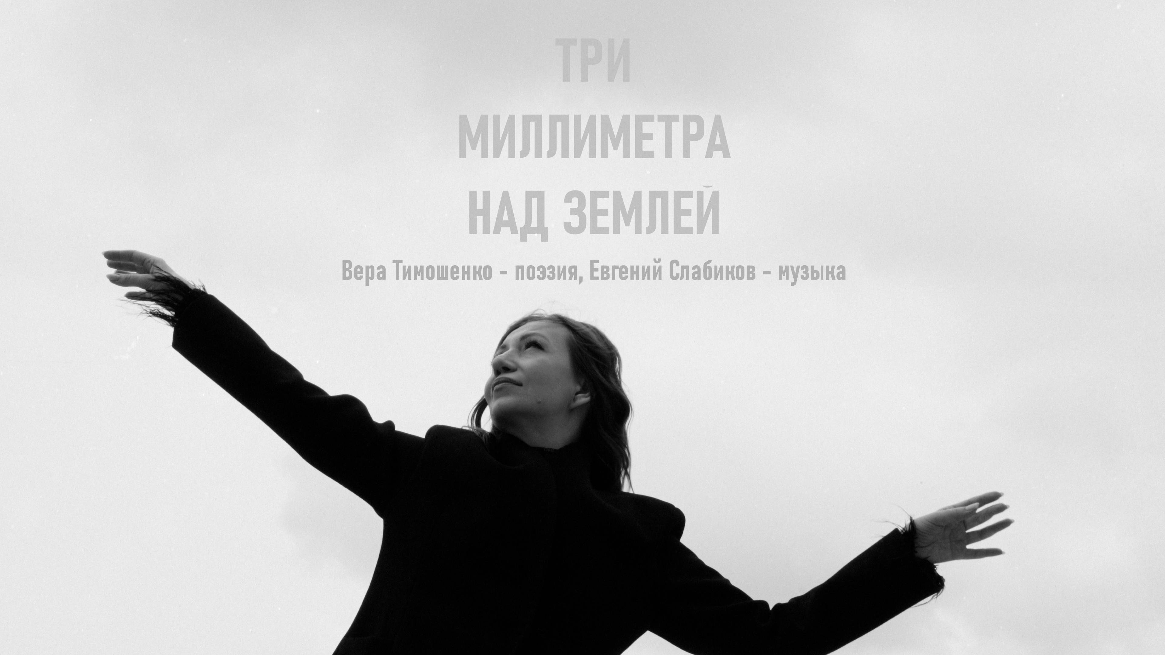 Вера Тимошенко и Евгений Слабиков "Три миллиметра над землей"