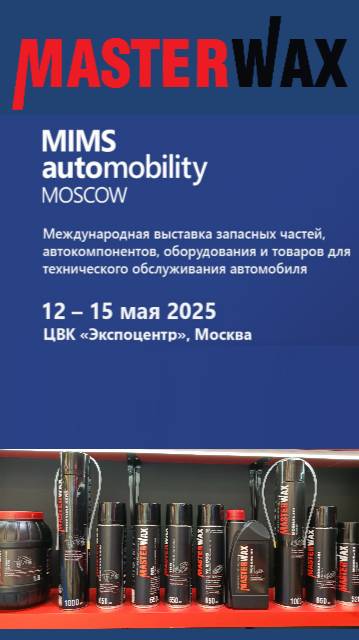 А вы видели стенд с автохимией Masterwax? Знаете как правильно работать с антикорами?