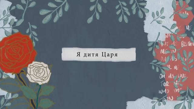 Я ЗНАЮ, КТО Я В ТЕБЕ - Hillsong НА РУССКОМ ЯЗЫКЕ