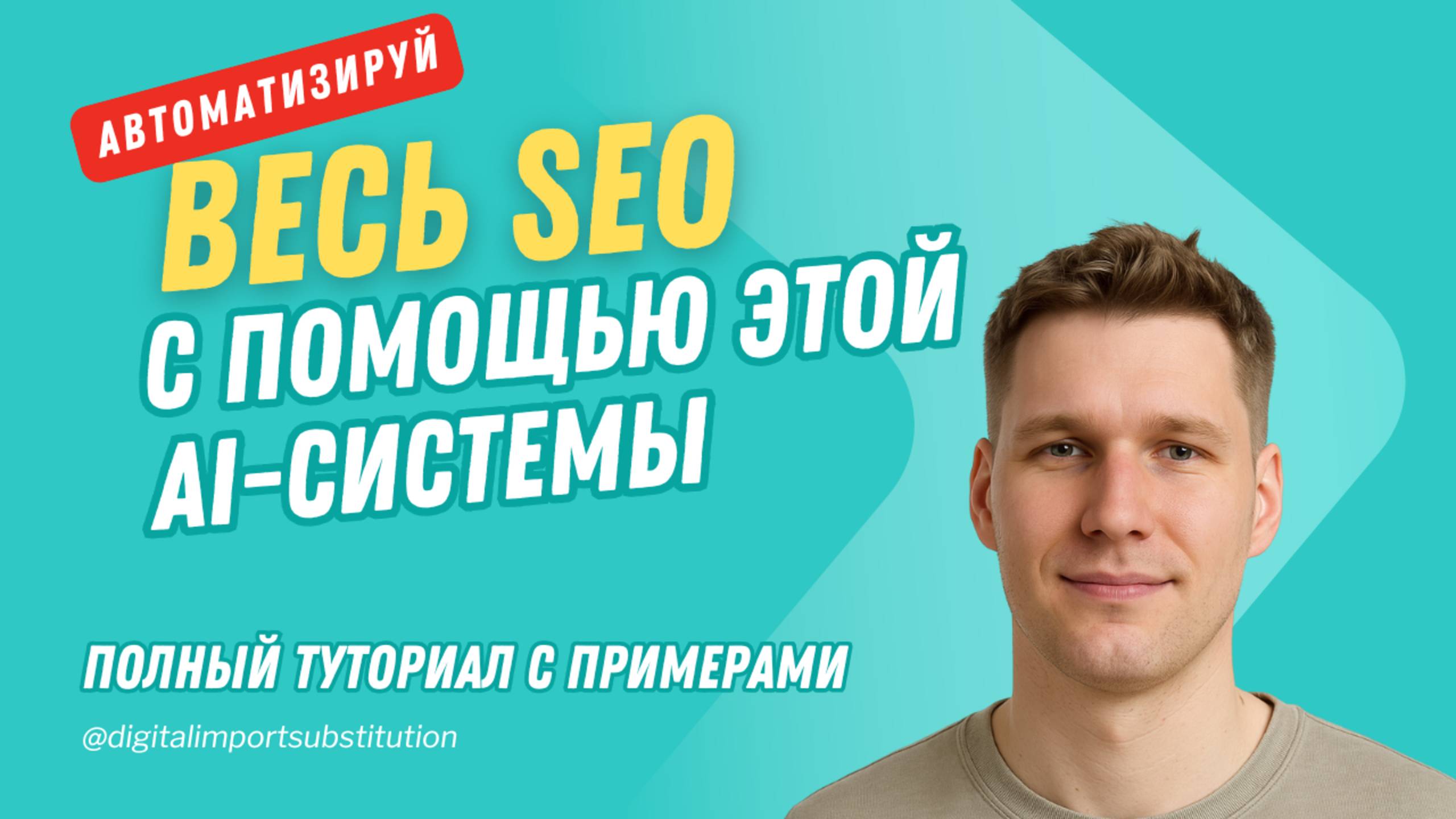 [RUS ИИ Перевод] Автоматизируй весь SEO с помощью этой AI-системы (полный туториал с примерами)